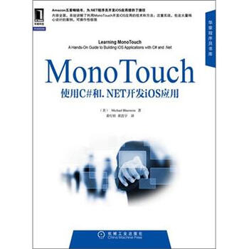 MonoTouch应用开发实践指南9787111403937机械工业