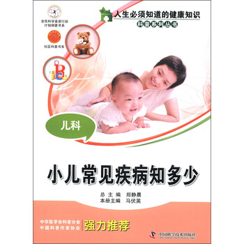 人生必须知道的健康知识科普系列丛书·儿科：小儿常见疾病知多少