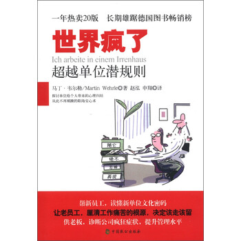 世界疯了：超越单位潜规则