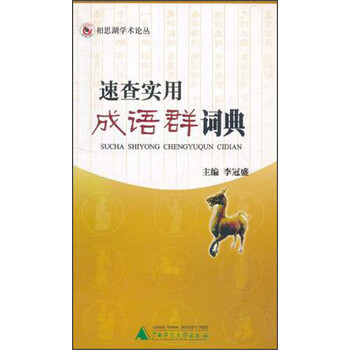 速查实用成语群词典9787563352296