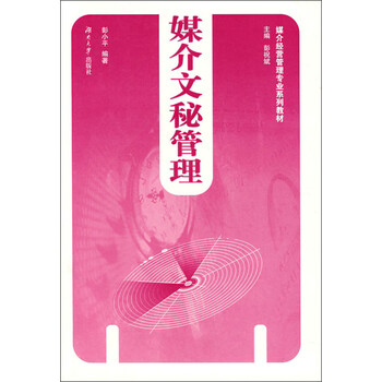 正版 媒介文秘管理 9787811130836