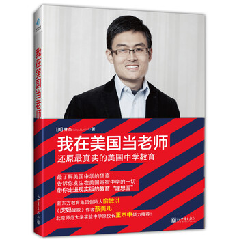 现货我在美国当老师：还原~真实的美国中学教育林杰