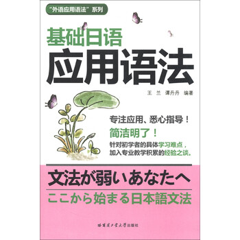 “外语应用语法”系列：基础日语应用语法