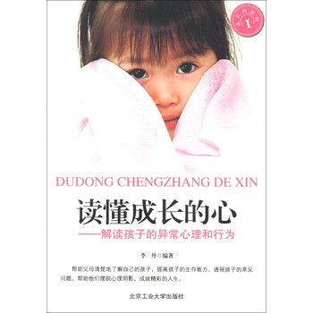  读懂成长的心:解读孩子的异常心理和行为9787563933273