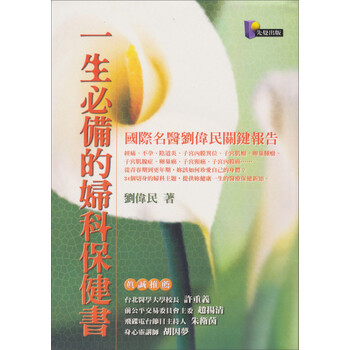 一生必備的婦科保健書-國際名醫劉偉民關鍵