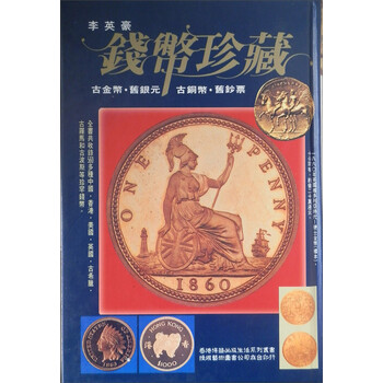 錢幣珍藏