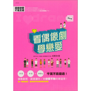 看偶像劇學戀愛