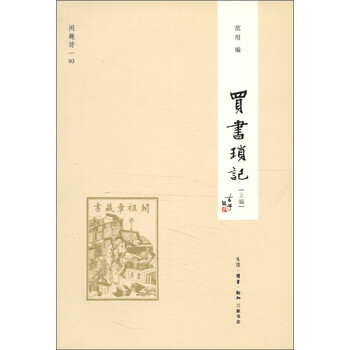 闲趣坊（3）：买书琐记（上编）