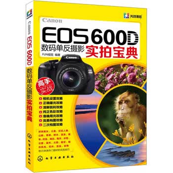 {正版新书}Canon EOS 600D数码单反摄影实拍宝典9787122154170