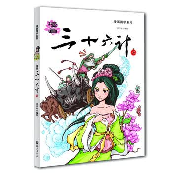 包邮正版漫画三十六计:上9787535041531