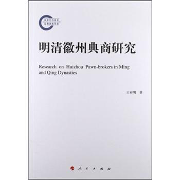 明清徽州典商研究9787010107677