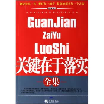 关键在于落实9787802133815海潮
