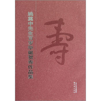姚奠中先生百岁华诞贺寿作品集