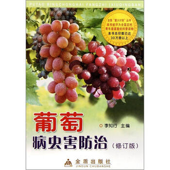 正版 葡萄病虫害防治 9787508229577