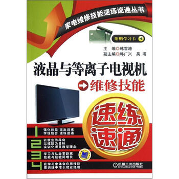 正版书籍 液晶与等离子电视机维修技能速练速成9787111396499