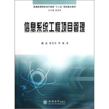 信息系统工程项目管理(魏忠)9787542935342