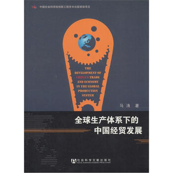全球生产体系下的中国经贸发展