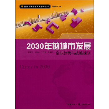 2030年的城市发展