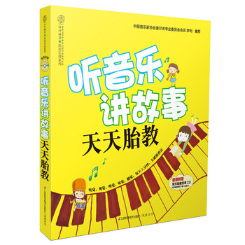   听音乐~~~:天天胎教9787553702148江苏科学技术