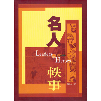 名人軼事Leaders and Heroes
