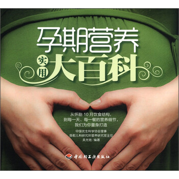 {正版新书}孕期营养实用大百科9787501987757