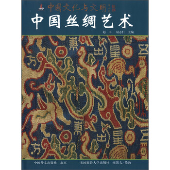 中国文化与文明：中国丝绸艺术