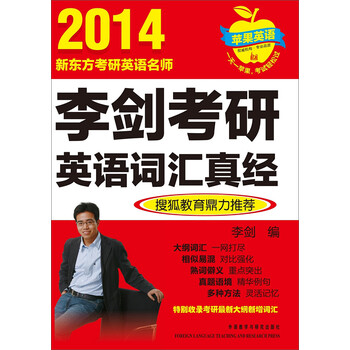 苹果英语：2014李剑考研英语词汇真经