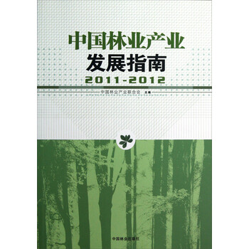 中国林业产业发展指南（2011-2012）