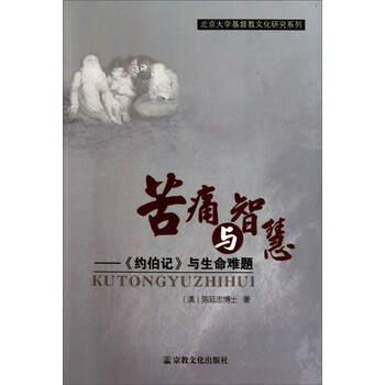 苦痛与智慧：<约伯记>与生命难题