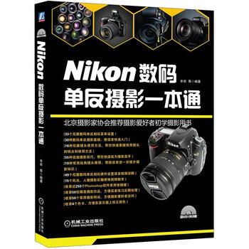   Nikon数码单反摄影一本通9787111377917机械工业