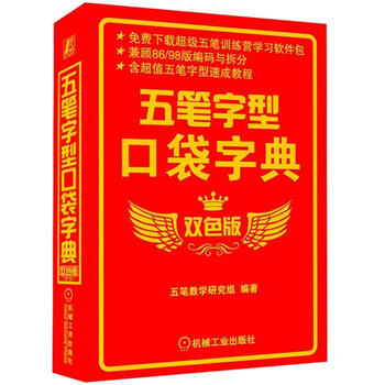 正版书籍 五笔字型口袋字典（双色版）9787111292906