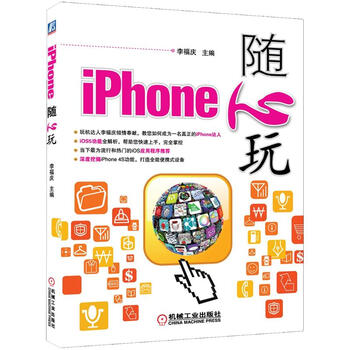 iPhone随心玩9787111369882机械工业
