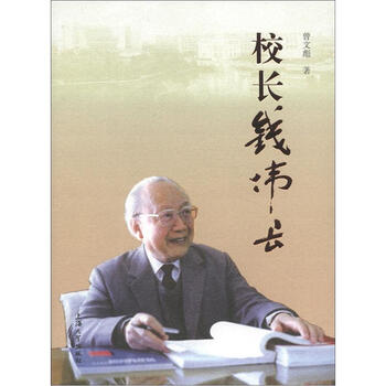 校长钱伟长