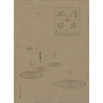 汉唐风韵·五家书画作品集：杨为国作品