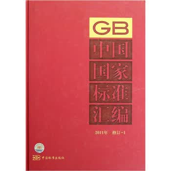 {正版新书}中国国家标准汇编  2011年修订-19787506669337