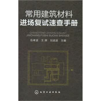 常用建筑材料进场复试速查手册