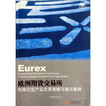  欧洲期货交易所：利率衍生产品交易策略习题与案例9787508608037