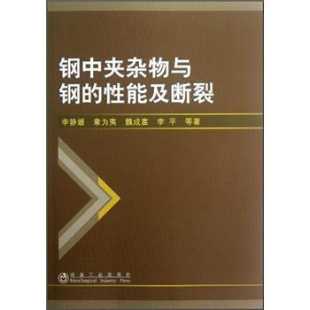 钢中夹杂物与钢的性能及断裂