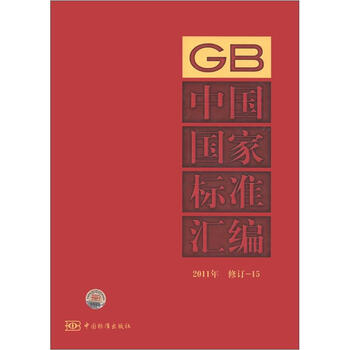  中国国家标准汇编 2011年修订-159787506669450