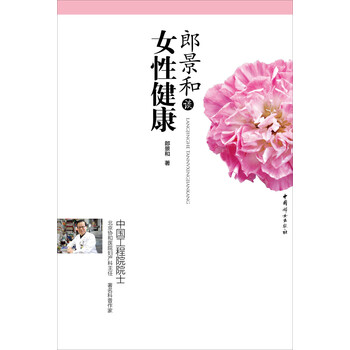 正版书籍 郎景和谈女性健康9787512704787