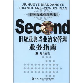 特种行业管理丛书：旧货业典当业治安管理业务指南