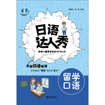 日语达人秀·留学口语