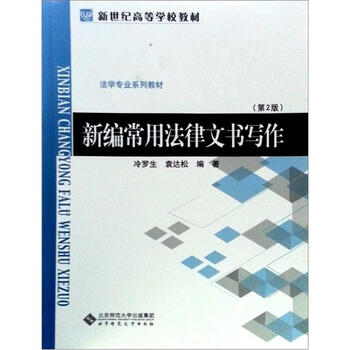  新编常用法律文书写作9787303107988