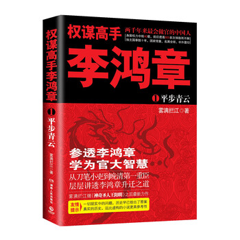 权谋高手李鸿章 雾满拦江 著湖南人民现货速发