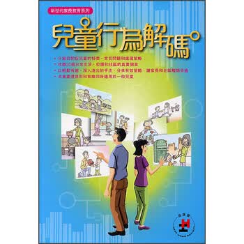 兒童行為解碼