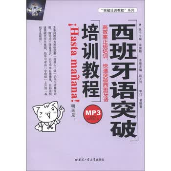   西班牙语突破培训教程（附赠光盘）9787560333625哈尔滨工业大学