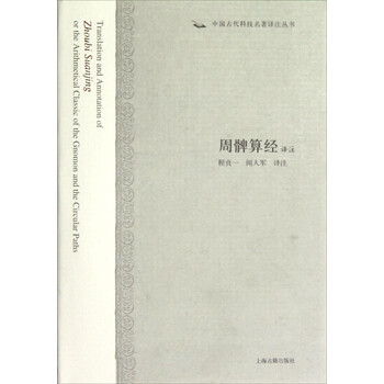 周髀算经译注/中国古代科技名著译注丛书