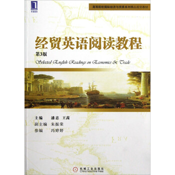 经贸英语阅读教程（第3版）