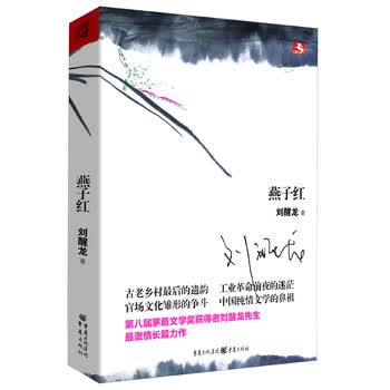 大地之魂书系：燕子红