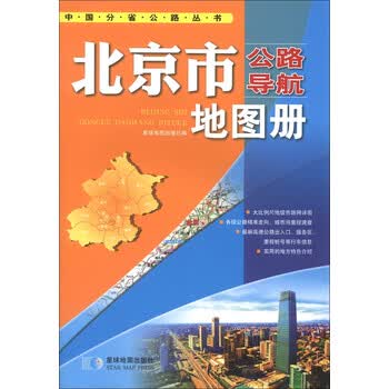 中国分省公路丛书：北京市公路导航地图册